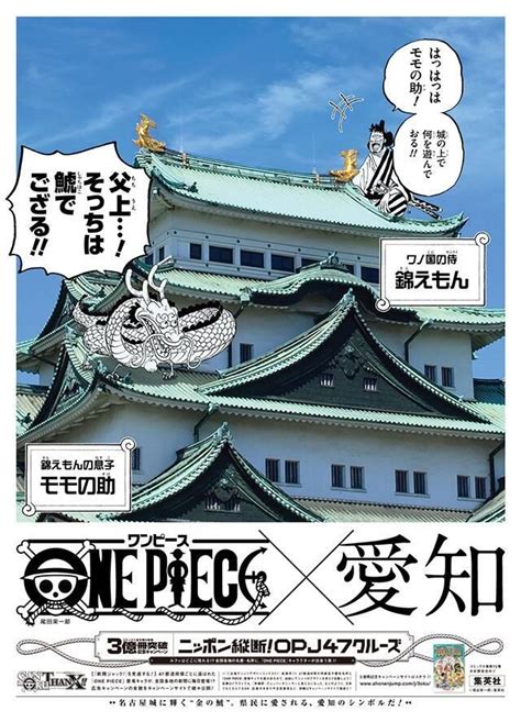 錦えもんはっはっは モモの助城の上で何を遊んでおる モモの助父上そっちは鯱でござる 名古屋城に輝く金の鯱県民に愛される愛知のシンボルだ One piece