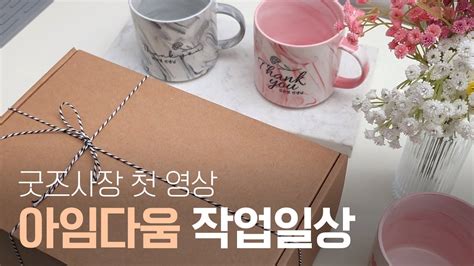 쇼핑몰일상 브이로그ㅣ가정의달 카네이션 머그컵 신상제작ㅣ토퍼스티커ㅣ굿즈창업ㅣ굿즈제작 Youtube