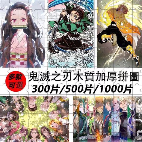 【爆款】鬼滅之刃拼圖 益智拼圖 木製5001000片 炭治郎彌豆子蝴蝶忍動漫拼圖 成人減壓 炭治郎拼圖 彌豆子拼圖 蝴 蝦皮購物