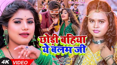 Video Rani शिल्पीराज छोड़ी बहिया ये बलम जी Sarvesh Singh