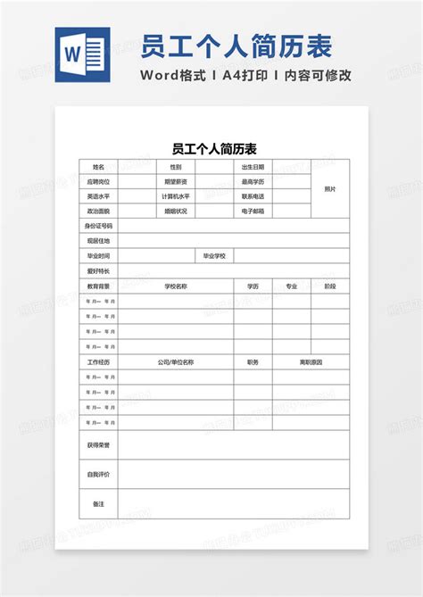 公司人事员工个人简历表通用word模板下载熊猫办公