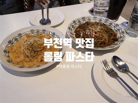 부천 맛집 가성비 갑 백종원의 롤링파스타 Rolling Pasta 네이버 블로그