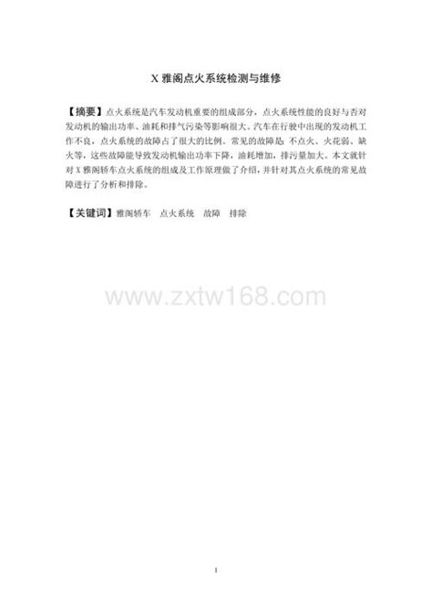 汽车检测与维修 X汽车点火系统检测与维修 10035字docx知享网