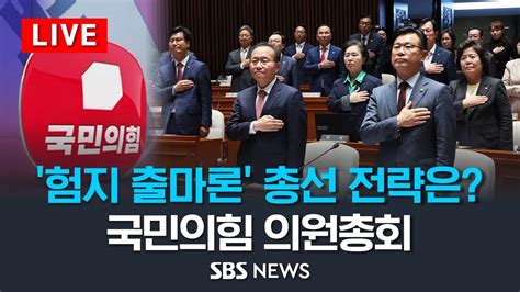 험지 출마론 내년 총선 전략은국민의힘 의원총회 Sbs Youtube
