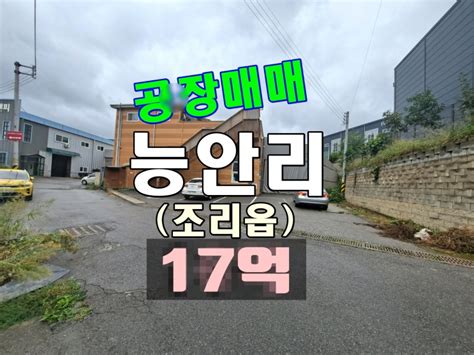 조리읍 능안리 공장매매 네이버 블로그