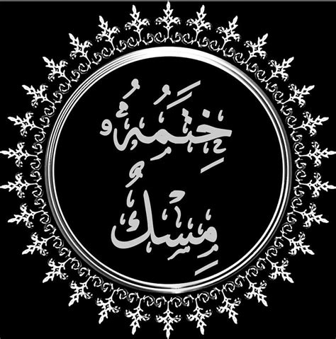 خِتَامُهُ مِسْك