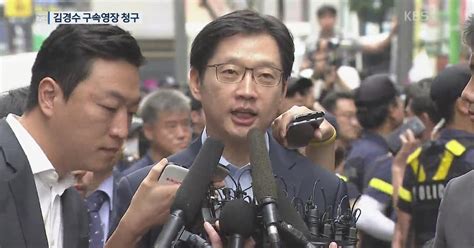 특검 김경수 지사 구속영장 청구드루킹 댓글조작 공범 혐의