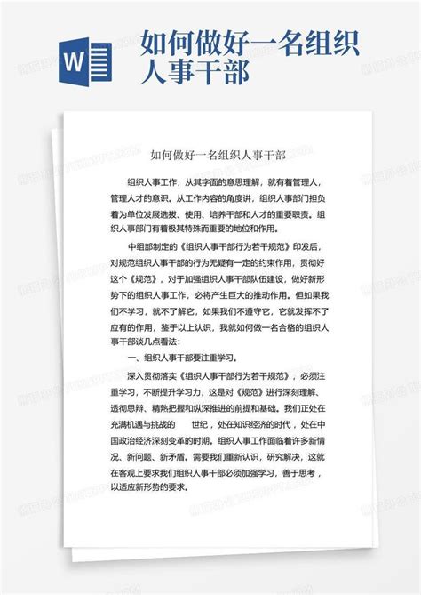 如何做好一名组织人事干部word模板下载编号lkxmoybw熊猫办公