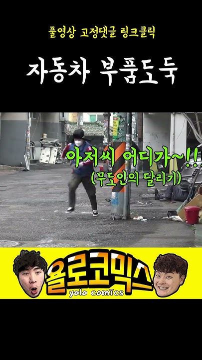 자동차부품도둑2 Shorts Youtube