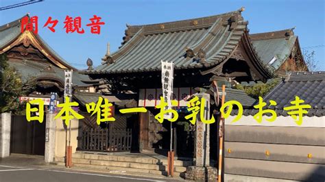 間々観音日本唯一のお乳のお寺正式な寺号は龍音寺授乳の願いからおっぱいの発育心の成長子供の成育安産縁結び開運厄除けのご
