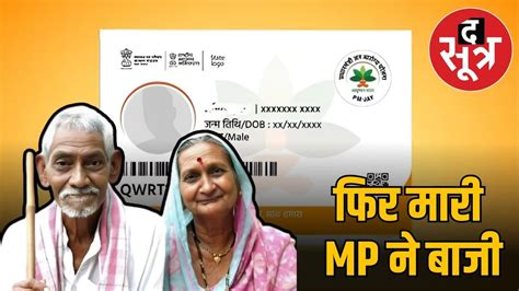 मध्य प्रदेश 70 बुजुर्गों के आयुष्मान कार्ड बनाने में No 1