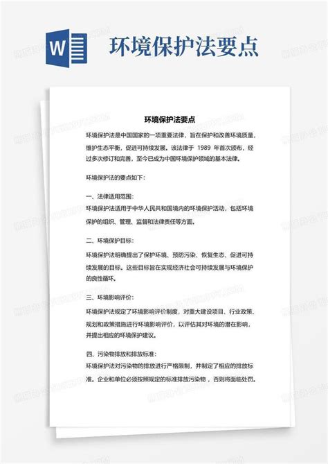 环境保护法要点word模板下载编号qxbrzpje熊猫办公