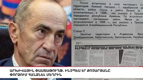 Արխիվային փաստաթուղթ Ինչպես էր Քոչարյանը փորձում հանձնել Մեղրին «5