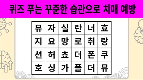 퀴즈 푸는 꾸준한 습관으로 치매 예방 치매예방퀴즈 숨은단어찾기 단어퀴즈 치매예방활동 치매테스트 Youtube