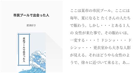 肥満化 オリジナル 市民プールで出会った人 肥満好き 活動停止の小説 Pixiv