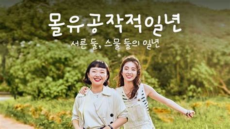 몰유공작적일년 서른 둘 스물 둘의 일년 1화 Tving