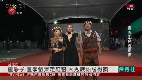 金曲獎北流登場 原民歌手走紅毯拚拿獎 原住民族文化事業基金會