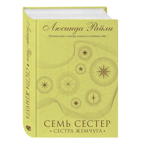 Семь сестер. Сестра жемчуга (4) - Vilki Books
