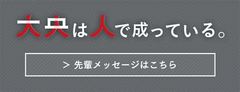 採用情報株式会社 大央