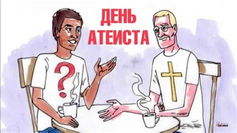 День атеиста картинки