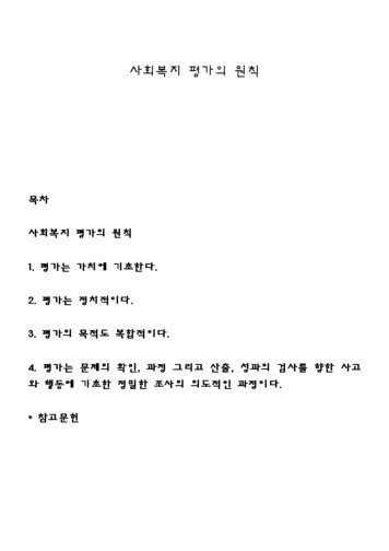 사회복지 평가의원칙