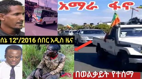 ሰኔ 12 2016 በወልቃይት የተሰማ አዲስ ዜና Youtube