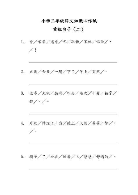 小三語文知識工作紙重組句子二中文工作紙尤莉姐姐的反轉學堂 尤莉姐姐的反轉學堂