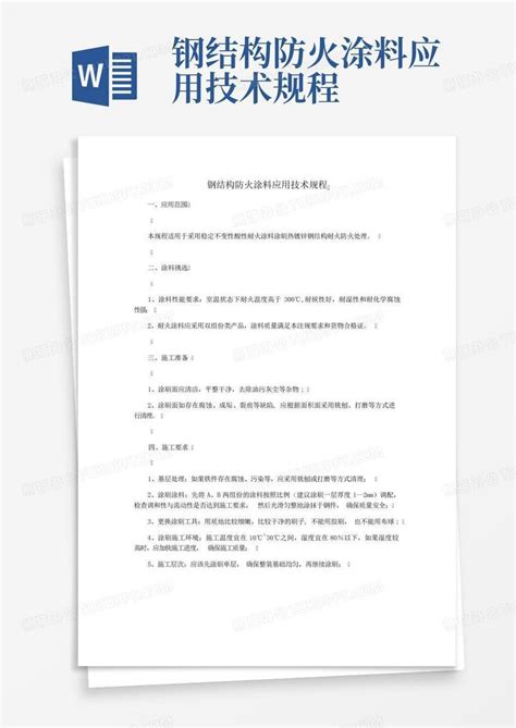 钢结构防火涂料应用技术规程Word模板下载 编号qonxobdy 熊猫办公
