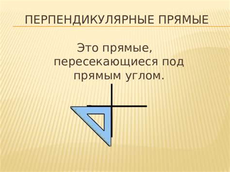 Угол. Перпендикулярные прямые