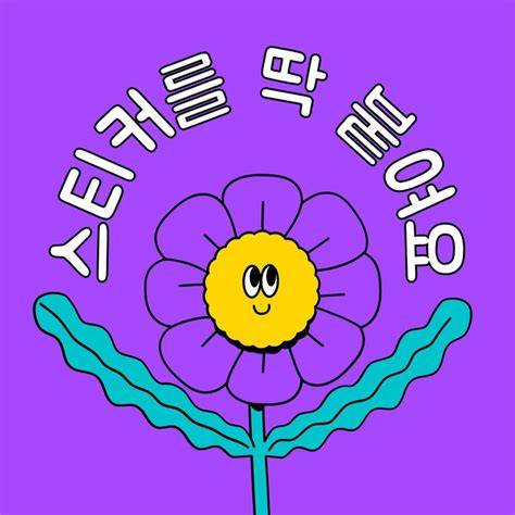 스티커 무료 템플릿 저작권 걱정 없는 디자인 Canva캔바