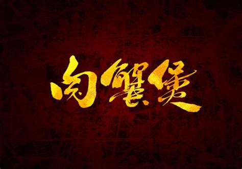 肉书法字体图片素材 肉书法字体设计素材 肉书法字体摄影作品 肉书法字体源文件下载 肉书法字体图片素材下载 肉书法字体背景素材 肉书法字体模板