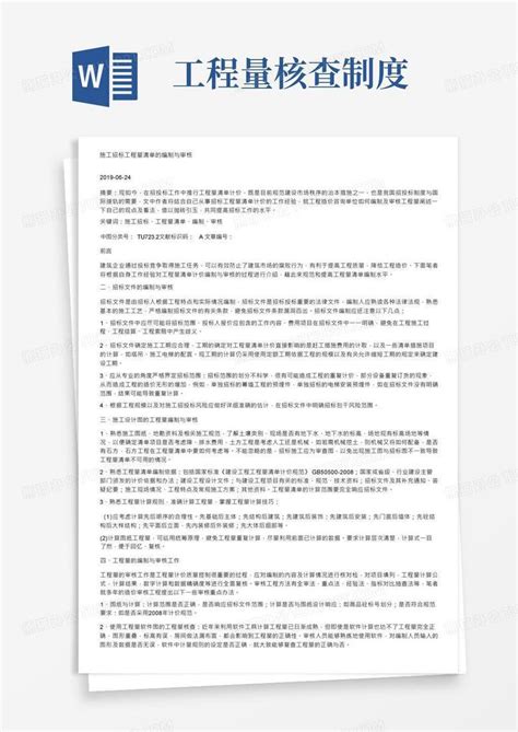 施工招标工程量清单的编制与审核word模板下载编号lvdwpzro熊猫办公