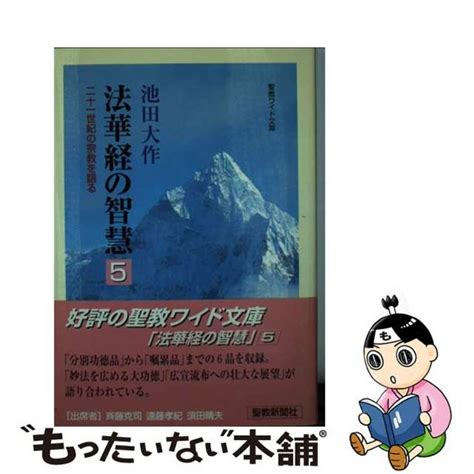 【中古】 法華経の智慧 二十一世紀の宗教を語る 5 聖教新聞社 池田大作の通販 By もったいない本舗 ラクマ店｜ラクマ