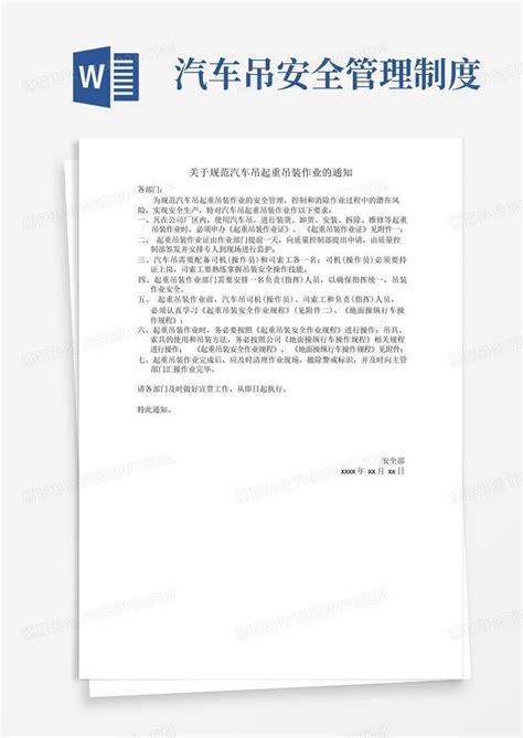 关于规范汽车吊起重吊装作业管理的通Word模板下载 编号qevendvz 熊猫办公
