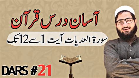 Asaan Dars Quran Dars 21 Surah Al Adiyat Youtube