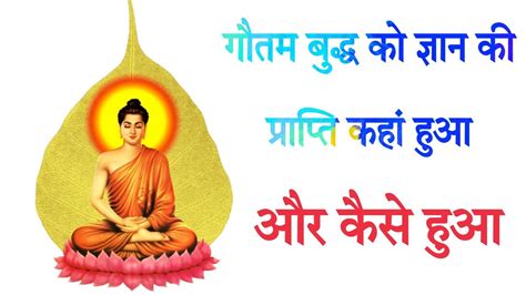 Gautam Buddh Ko Gyan Ki Prapti Kahan Se Aur Kaise Hui। बुद्ध को ज्ञान