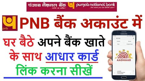 पीएनबी में आधार कार्ड लिंक कैसे करें Pnb Me Addhar Card Link Process