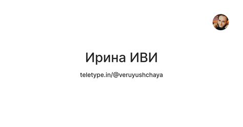 Ирина ИВИ — Teletype