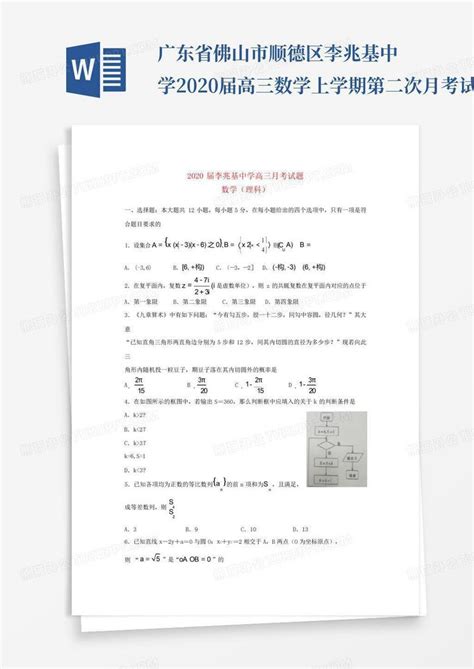 广东省佛山市顺德区李兆基中学2020届高三数学上学期第二次月考试题理word模板下载编号qpmwapvv熊猫办公