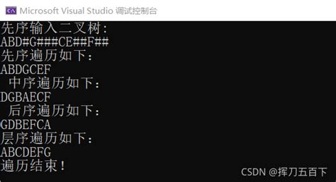 二叉树的创建（数据结构） c语言版 csdn博客
