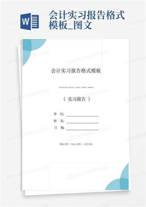 会计实习报告格式图文word模板下载编号qoezwvdy熊猫办公