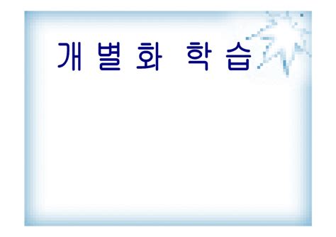 교육학 개별화학습 인문교육