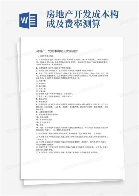 房地产开发成本构成及费率测算Word模板下载 编号qjknewxx 熊猫办公