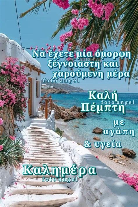 Pin De Σιδηροπούλου Αντιόπη En καλημέρα En 2024