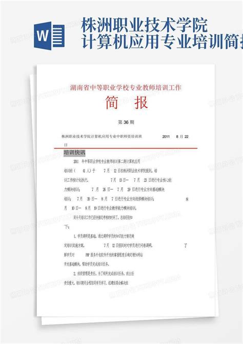 株洲职业技术学院计算机应用专业培训简报word模板下载编号lerjngmg熊猫办公