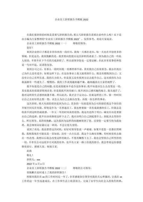 企业员工辞职报告书模板2022