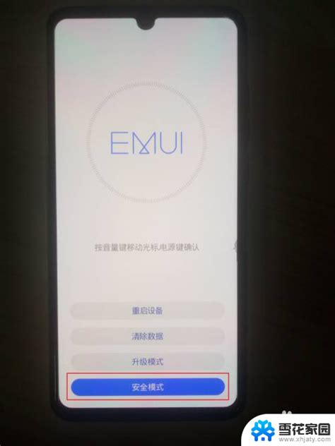 华为 安全模式 华为手机进入安全模式的方法 雪花家园