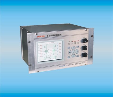 上海华建电力设备股份有限公司 MFR100多功能继电器装置