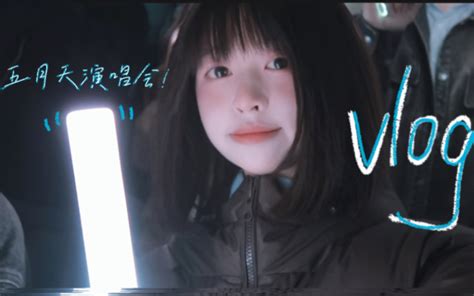 五月天演唱会vlog！让此时此刻能不虚此生！好好好想见到你！ 一口日记 一口日记 哔哩哔哩视频