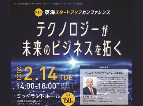 第6回 東海スタートアップカンファレンス【tongali】 Central Japan Startup Ecosystem Consortium